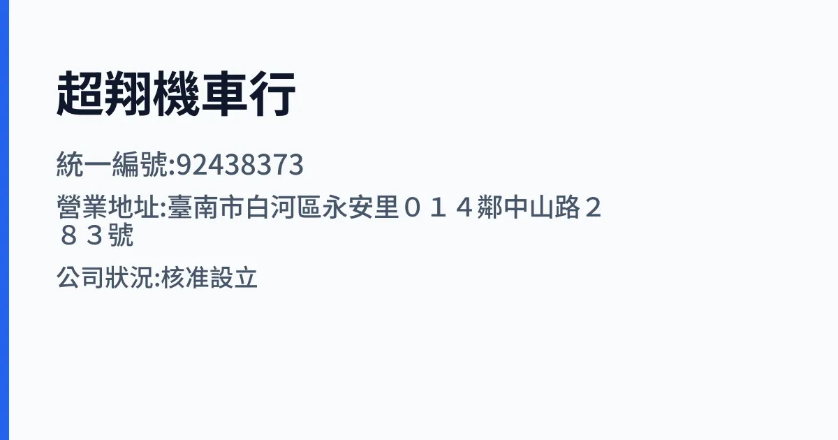 超翔機車行 - 統編 92438373(臺南市) 公司登記資料與營業項目詳細圖表