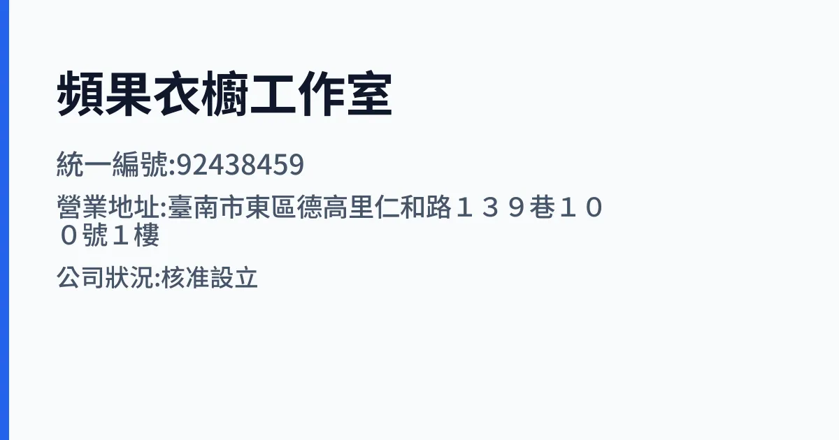 頻果衣櫥工作室 - 統編 92438459(臺南市) 公司登記資料與營業項目詳細圖表