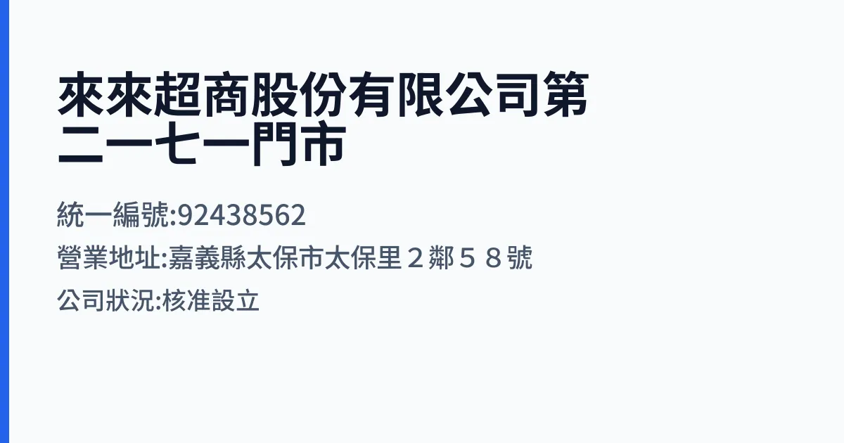 來來超商股份有限公司第二一七一門市 - 統編 92438562(嘉義縣) 公司登記資料與營業項目詳細圖表