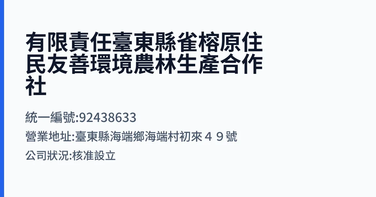 有限責任臺東縣雀榕原住民友善環境農林生產合作社 - 統編 92438633(臺東縣) 公司登記資料與營業項目詳細圖表