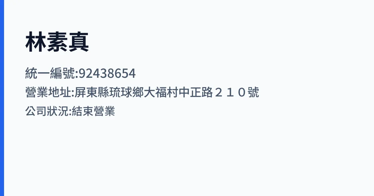 林素真 - 統編 92438654(屏東縣) 公司登記資料與營業項目詳細圖表