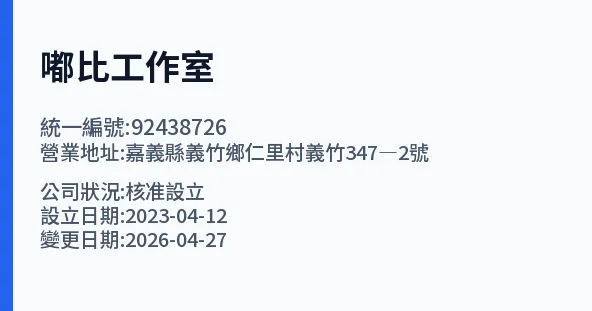嘟比工作室的照片-統編 92438726(嘉義縣) 公司登記資料與營業項目詳細圖表