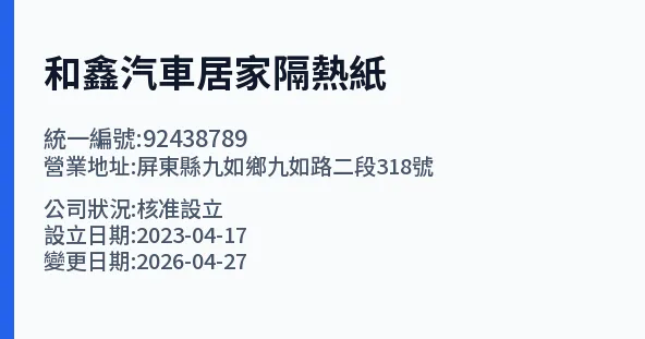 和鑫汽車居家隔熱紙的照片-統編 92438789(屏東縣) 公司登記資料與營業項目詳細圖表
