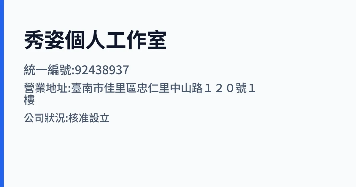 秀姿個人工作室 - 統編 92438937(臺南市) 公司登記資料與營業項目詳細圖表
