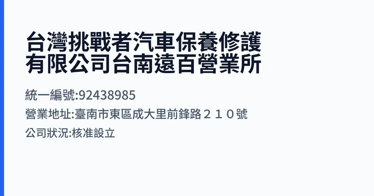 台灣挑戰者汽車保養修護有限公司台南遠百營業所 - 統編 92438985(臺南市) 公司登記資料與營業項目詳細圖表