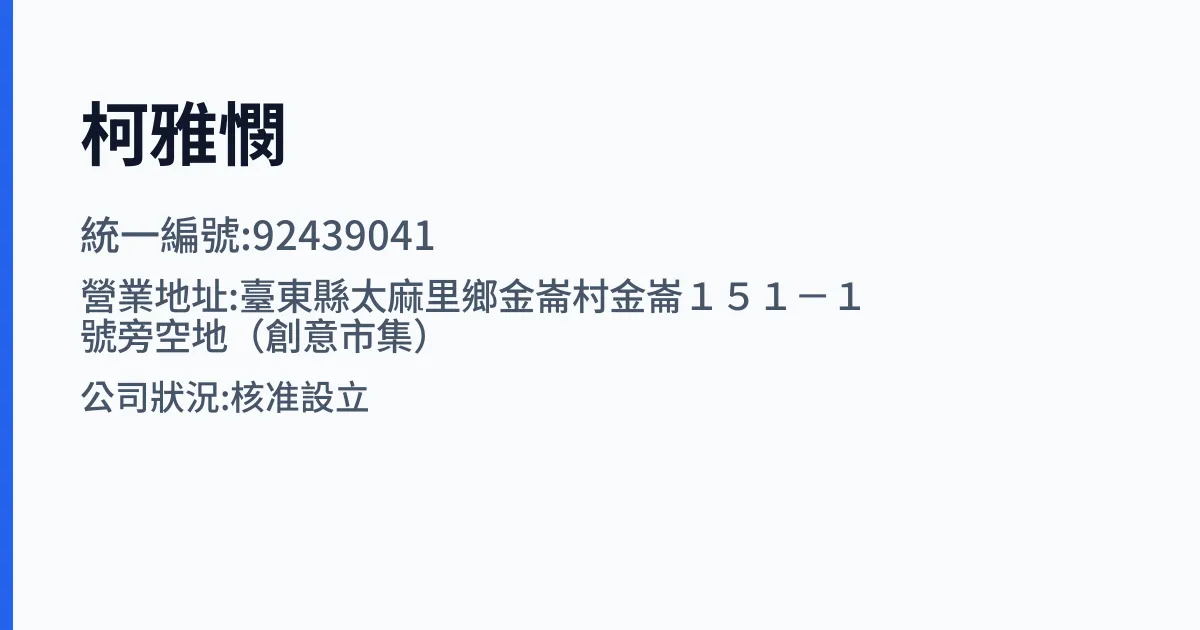 柯雅憫 - 統編 92439041(臺東縣) 公司登記資料與營業項目詳細圖表