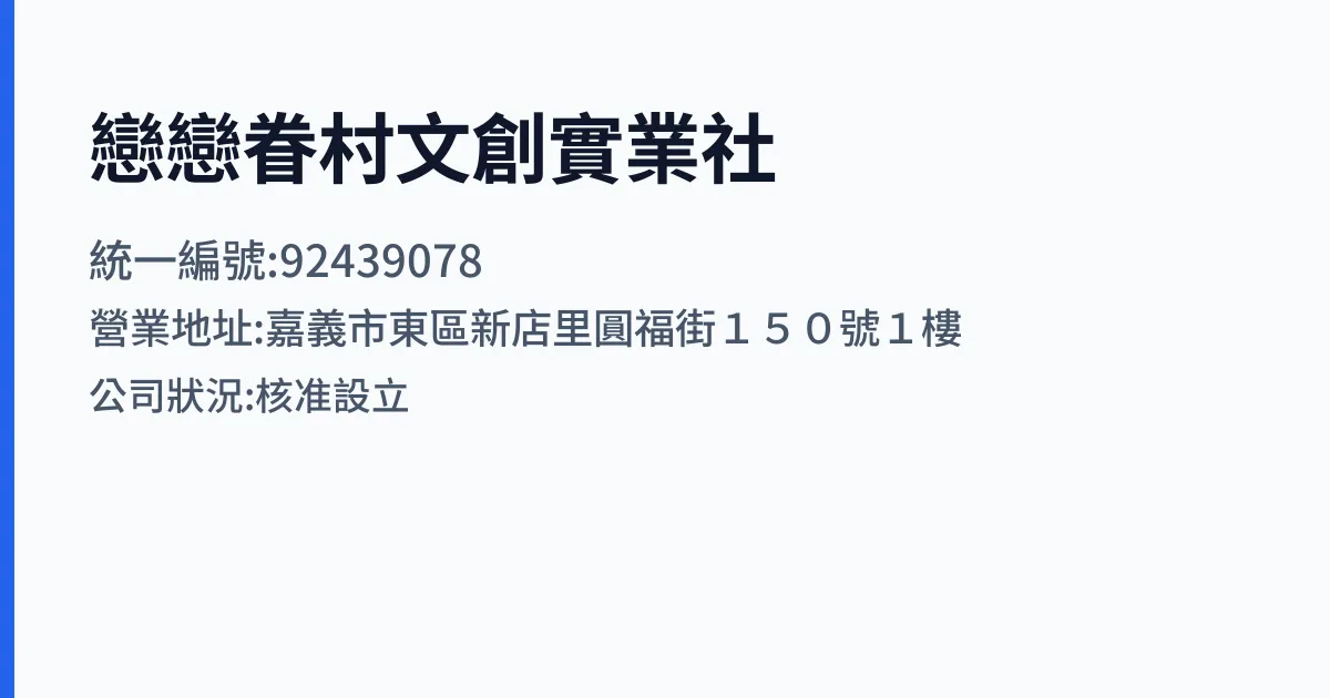 戀戀眷村文創實業社 - 統編 92439078(嘉義市) 公司登記資料與營業項目詳細圖表