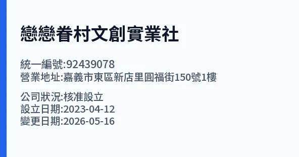 戀戀眷村文創實業社的照片-統編 92439078(嘉義市) 公司登記資料與營業項目詳細圖表