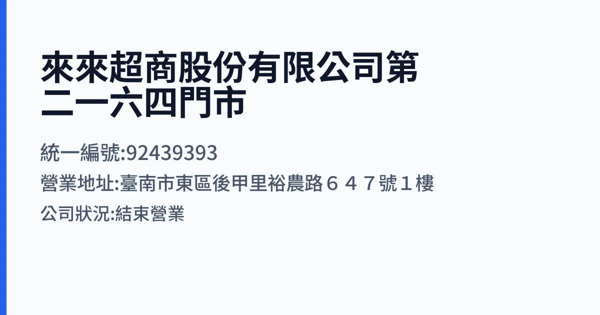 來來超商股份有限公司第二一六四門市 - 統編 92439393(臺南市) 公司登記資料與營業項目詳細圖表