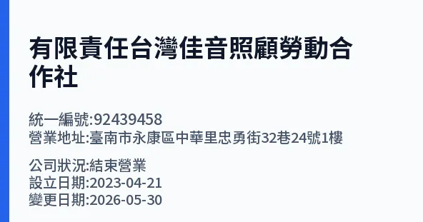 有限責任台灣佳音照顧勞動合作社的照片-統編 92439458(臺南市) 公司登記資料與營業項目詳細圖表