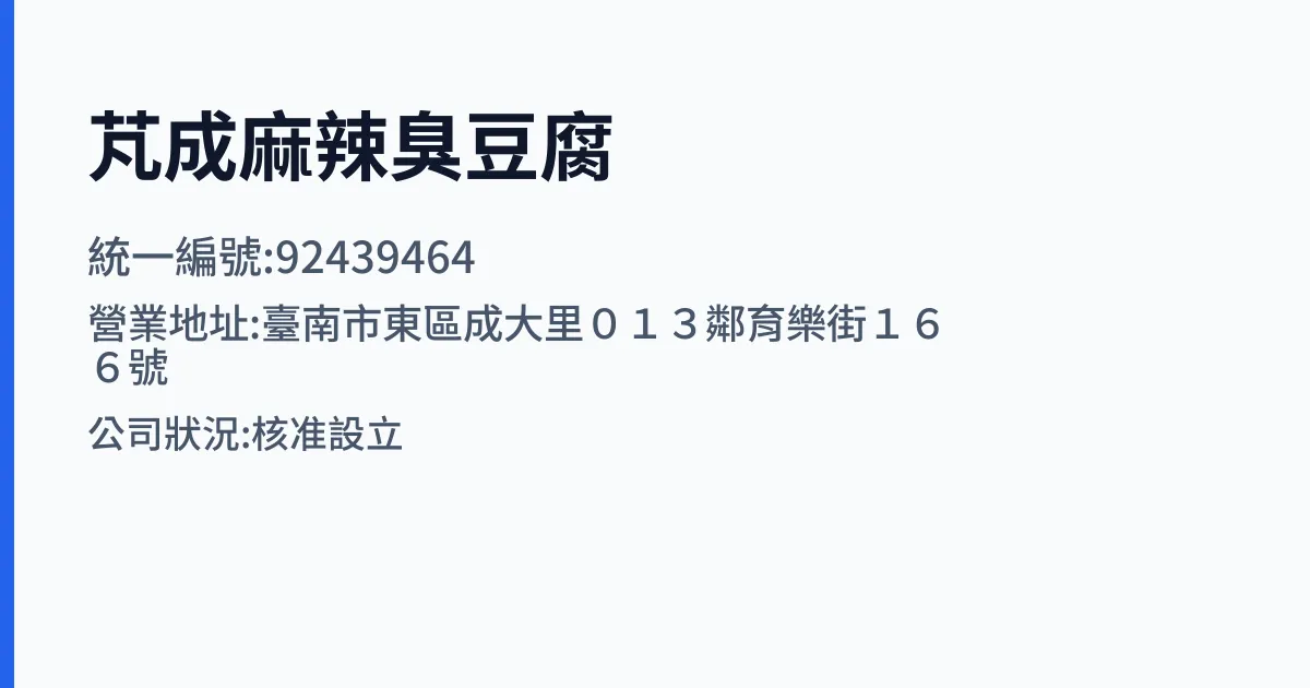 芃成麻辣臭豆腐 - 統編 92439464(臺南市) 公司登記資料與營業項目詳細圖表