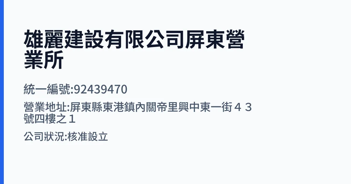 雄麗建設有限公司屏東營業所 - 統編 92439470(屏東縣) 公司登記資料與營業項目詳細圖表