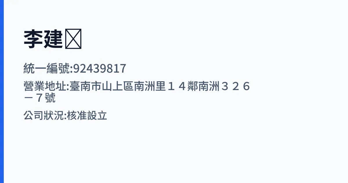 李建勲 - 統編 92439817(臺南市) 公司登記資料與營業項目詳細圖表