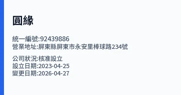 圓緣的照片-統編 92439886(屏東縣) 公司登記資料與營業項目詳細圖表