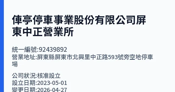 俥亭停車事業股份有限公司屏東中正營業所的照片-統編 92439892(屏東縣) 公司登記資料與營業項目詳細圖表