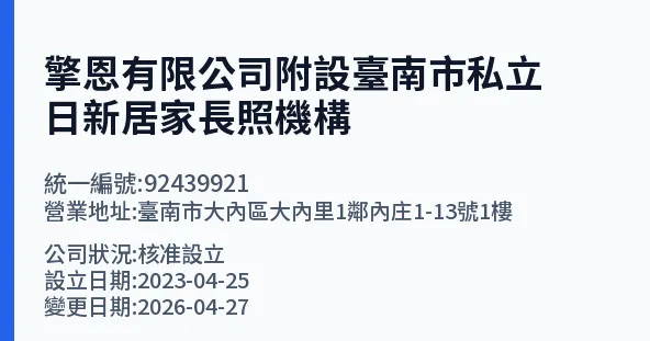 擎恩有限公司附設臺南市私立日新居家長照機構的照片-統編 92439921(臺南市) 公司登記資料與營業項目詳細圖表
