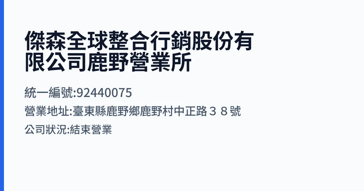 傑森全球整合行銷股份有限公司鹿野營業所 - 統編 92440075（臺東縣） 公司登記資料與營業項目詳細圖表