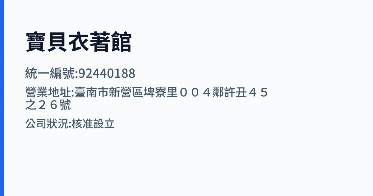 寶貝衣著館 - 統編 92440188(臺南市) 公司登記資料與營業項目詳細圖表