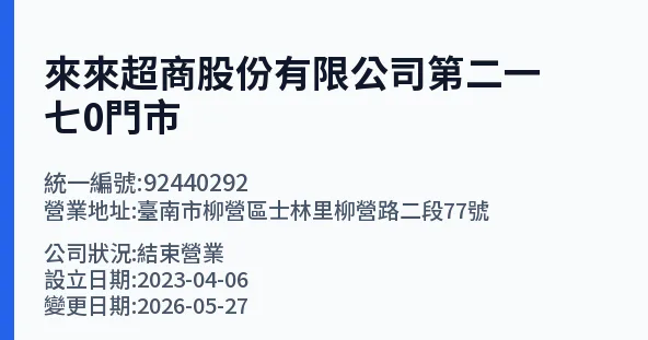 來來超商股份有限公司第二一七0門市的照片-統編 92440292(臺南市) 公司登記資料與營業項目詳細圖表