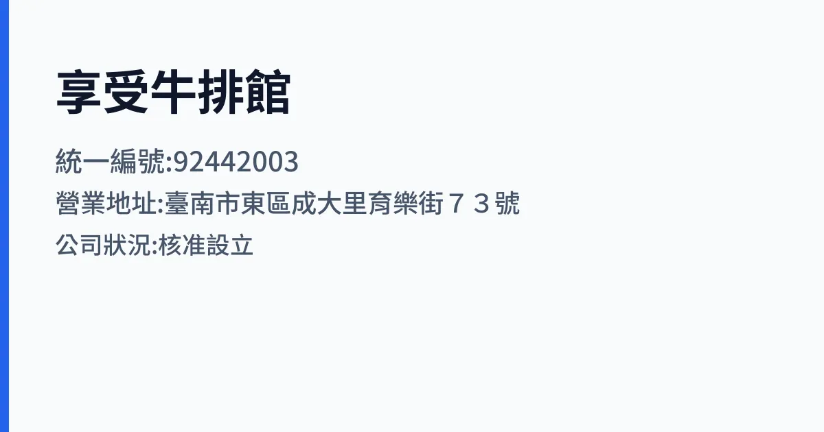 享受牛排館 - 統編 92442003(臺南市) 公司登記資料與營業項目詳細圖表