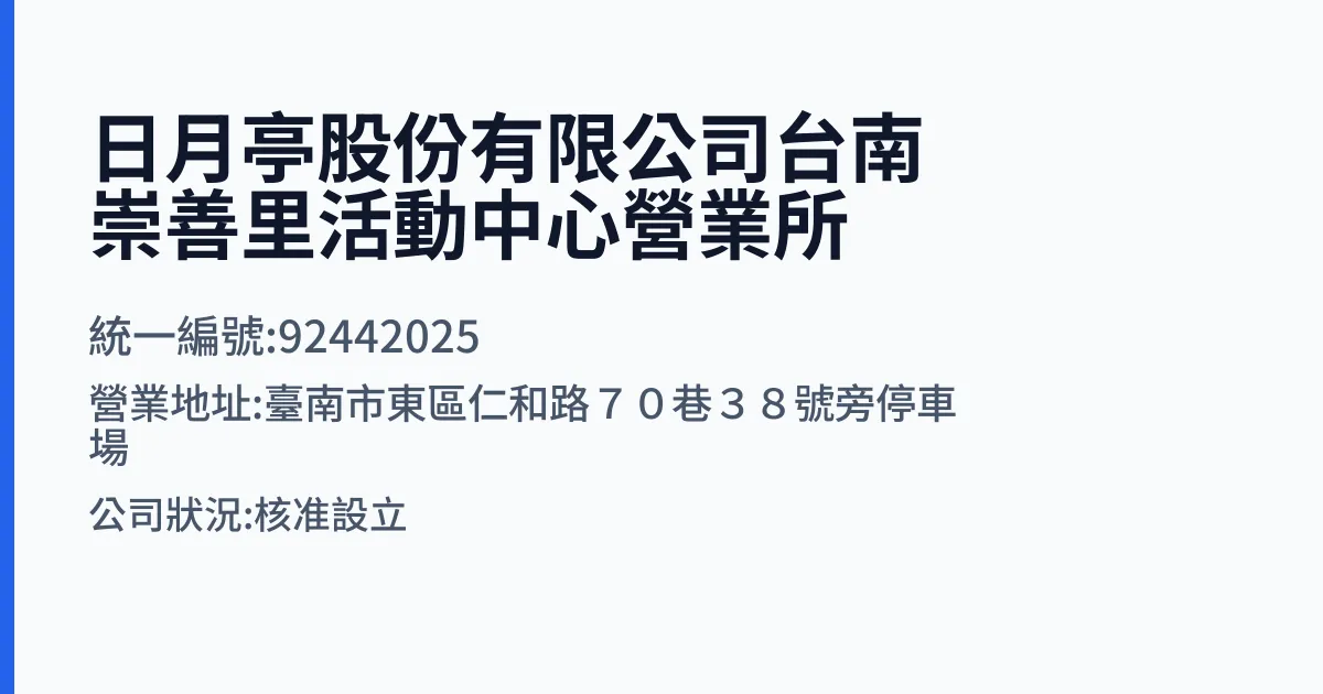 日月亭股份有限公司台南崇善里活動中心營業所 - 統編 92442025(臺南市) 公司登記資料與營業項目詳細圖表