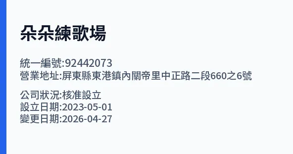 朵朵練歌場的照片-統編 92442073(屏東縣) 公司登記資料與營業項目詳細圖表
