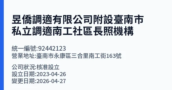 昱僑調適有限公司附設臺南市私立調適南工社區長照機構的照片-統編 92442123(臺南市) 公司登記資料與營業項目詳細圖表