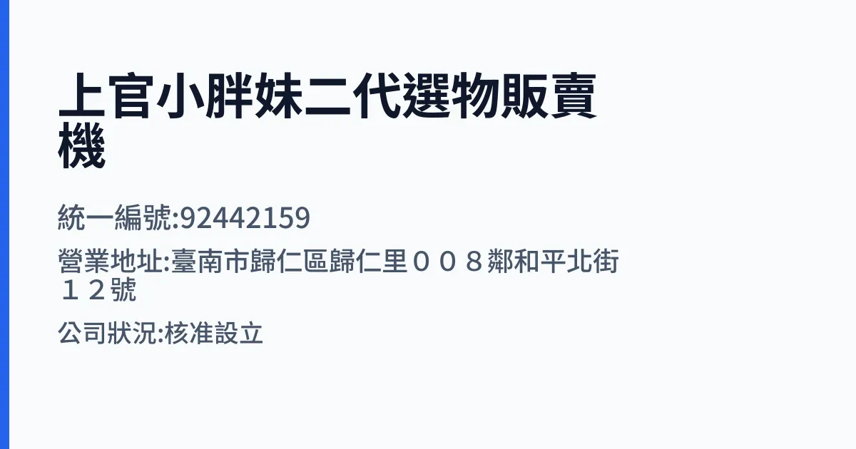 上官小胖妹二代選物販賣機 - 統編 92442159(臺南市) 公司登記資料與營業項目詳細圖表