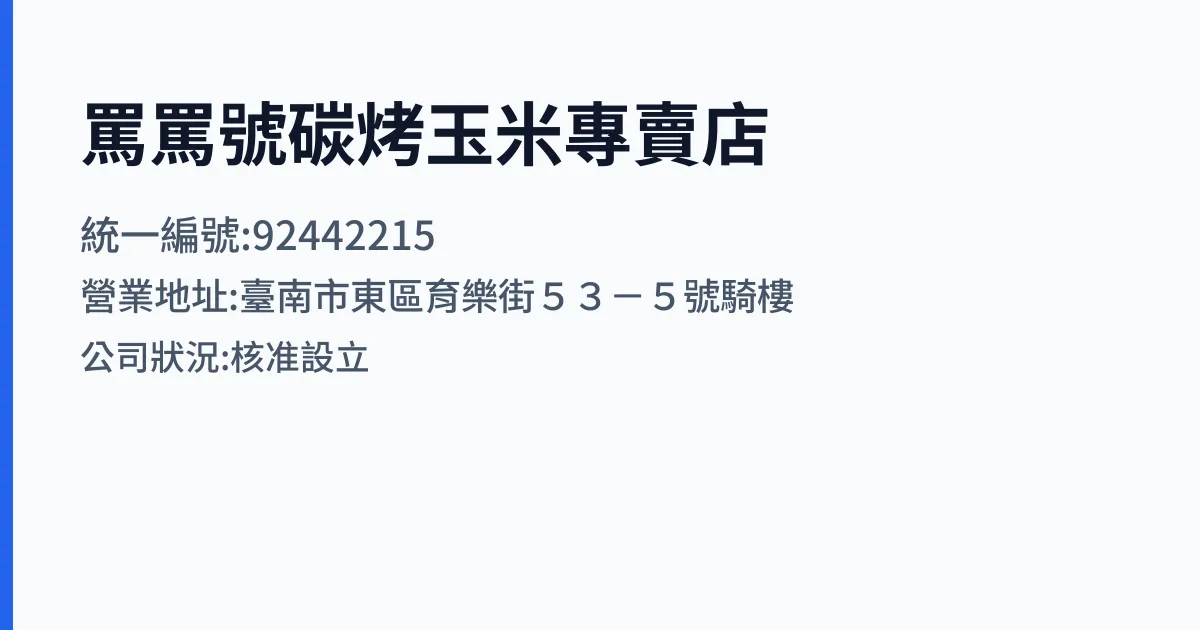 罵罵號碳烤玉米專賣店 - 統編 92442215(臺南市) 公司登記資料與營業項目詳細圖表