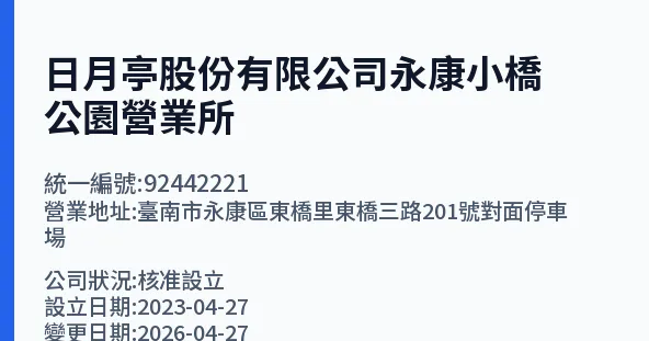 日月亭股份有限公司永康小橋公園營業所的照片-統編 92442221(臺南市) 公司登記資料與營業項目詳細圖表