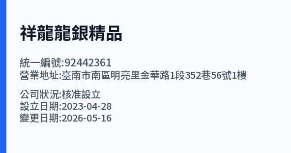 祥龍龍銀精品的照片-統編 92442361(臺南市) 公司登記資料與營業項目詳細圖表
