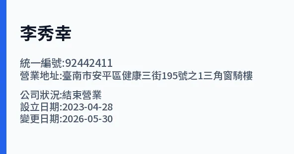 李秀幸的照片-統編 92442411(臺南市) 公司登記資料與營業項目詳細圖表