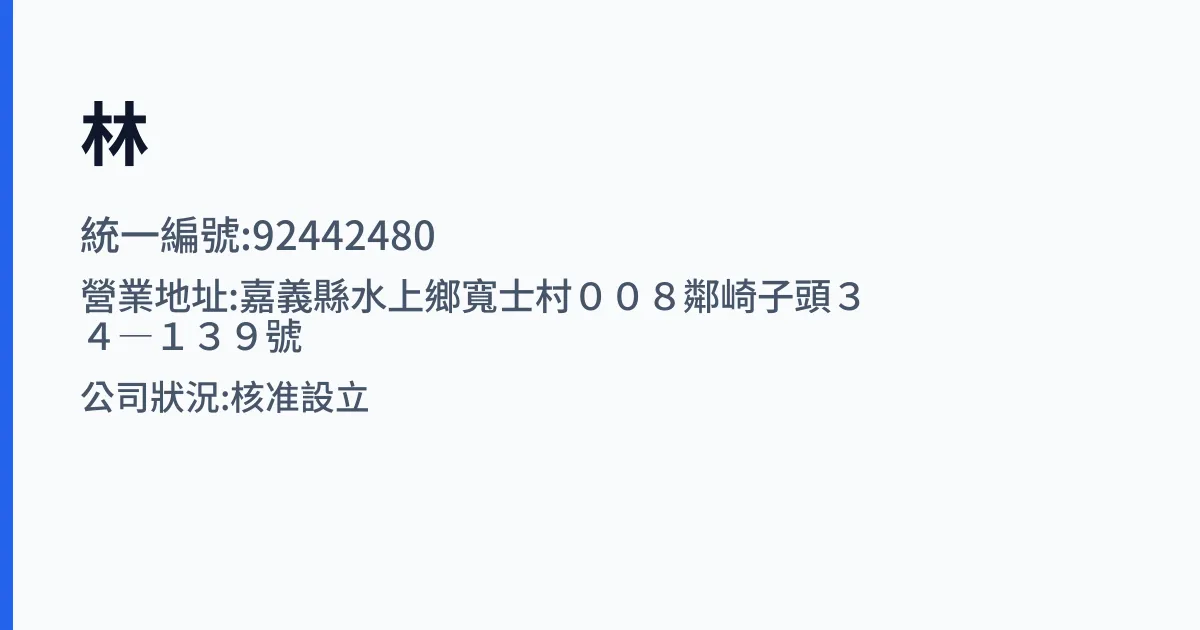 林 - 統編 92442480(嘉義縣) 公司登記資料與營業項目詳細圖表