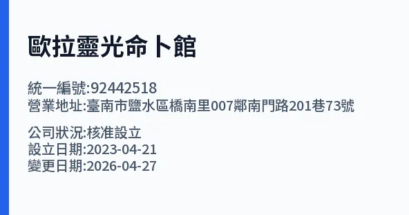 歐拉靈光命卜館的照片-統編 92442518(臺南市) 公司登記資料與營業項目詳細圖表