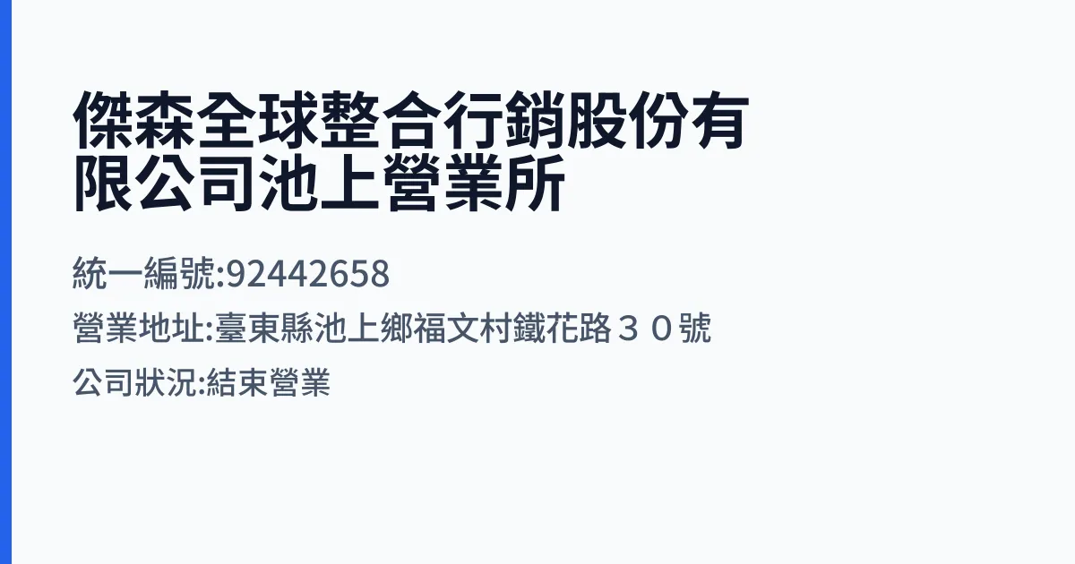 傑森全球整合行銷股份有限公司池上營業所 - 統編 92442658（臺東縣） 公司登記資料與營業項目詳細圖表