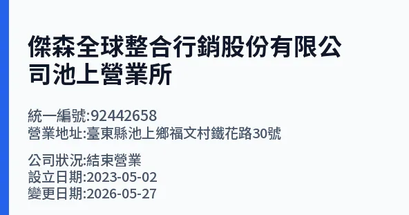 傑森全球整合行銷股份有限公司池上營業所的照片-統編 92442658(臺東縣) 公司登記資料與營業項目詳細圖表