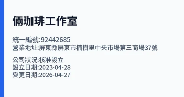 倆珈琲工作室的照片-統編 92442685(屏東縣) 公司登記資料與營業項目詳細圖表