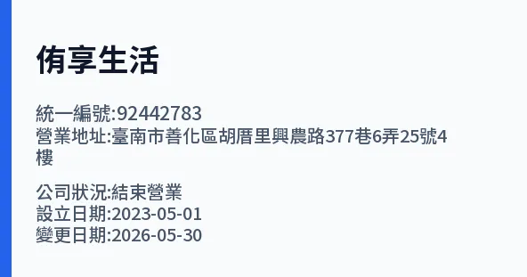侑享生活的照片-統編 92442783(臺南市) 公司登記資料與營業項目詳細圖表