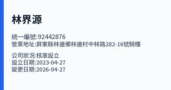 林界源的照片-統編 92442876(屏東縣) 公司登記資料與營業項目詳細圖表