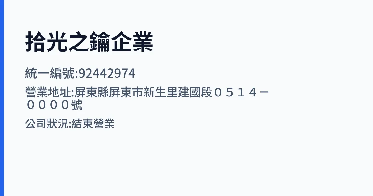 拾光之鑰企業 - 統編 92442974(屏東縣) 公司登記資料與營業項目詳細圖表