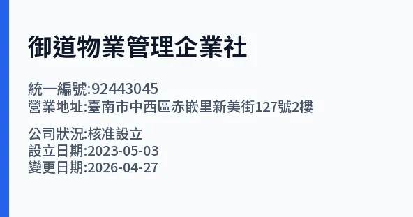 御道物業管理企業社的照片-統編 92443045(臺南市) 公司登記資料與營業項目詳細圖表