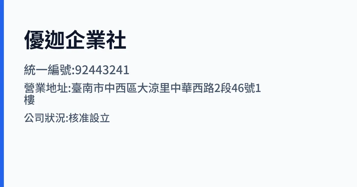 優迦企業社 - 統編 92443241(臺南市) 公司登記資料與營業項目詳細圖表