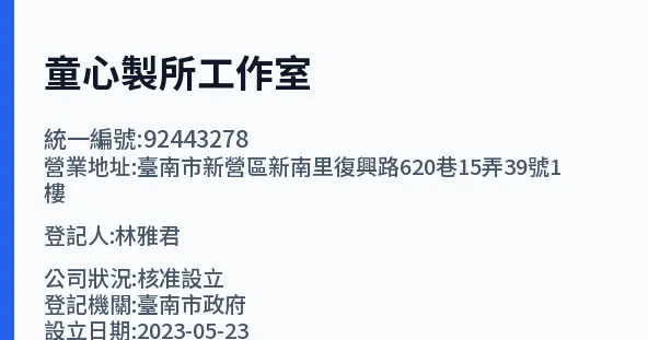 童心製所工作室的照片-統編 92443278(臺南市) 公司登記資料與營業項目詳細圖表