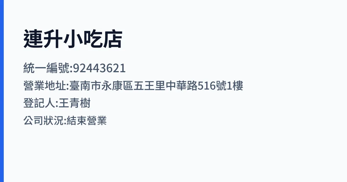 連升小吃店 - 統編 92443621(臺南市) 公司登記資料與營業項目詳細圖表