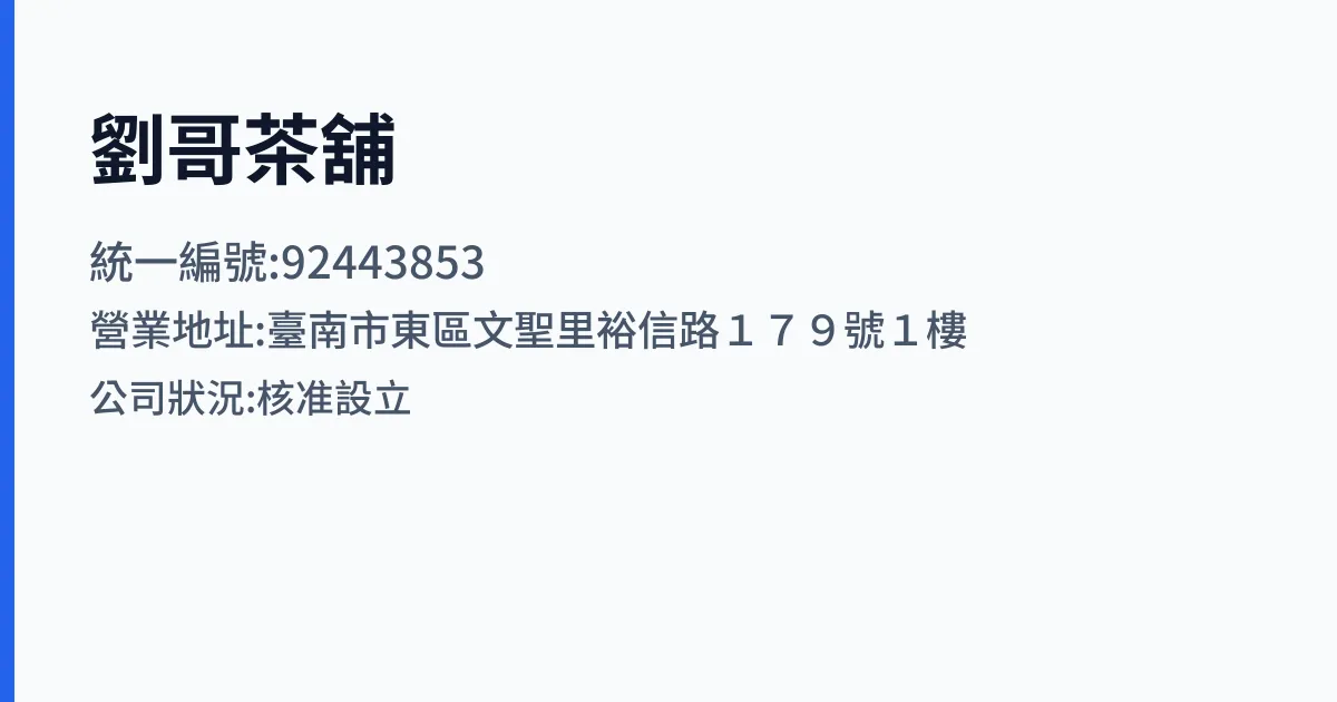 劉哥茶舖 - 統編 92443853(臺南市) 公司登記資料與營業項目詳細圖表
