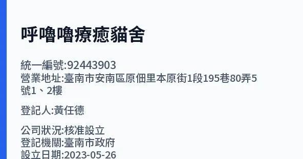 呼嚕嚕療癒貓舍的照片-統編 92443903(臺南市) 公司登記資料與營業項目詳細圖表