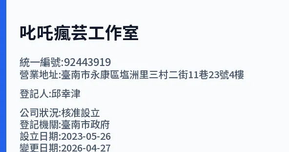 叱吒瘋芸工作室的照片-統編 92443919(臺南市) 公司登記資料與營業項目詳細圖表