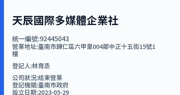 天辰國際多媒體企業社的照片-統編 92445043(臺南市) 公司登記資料與營業項目詳細圖表