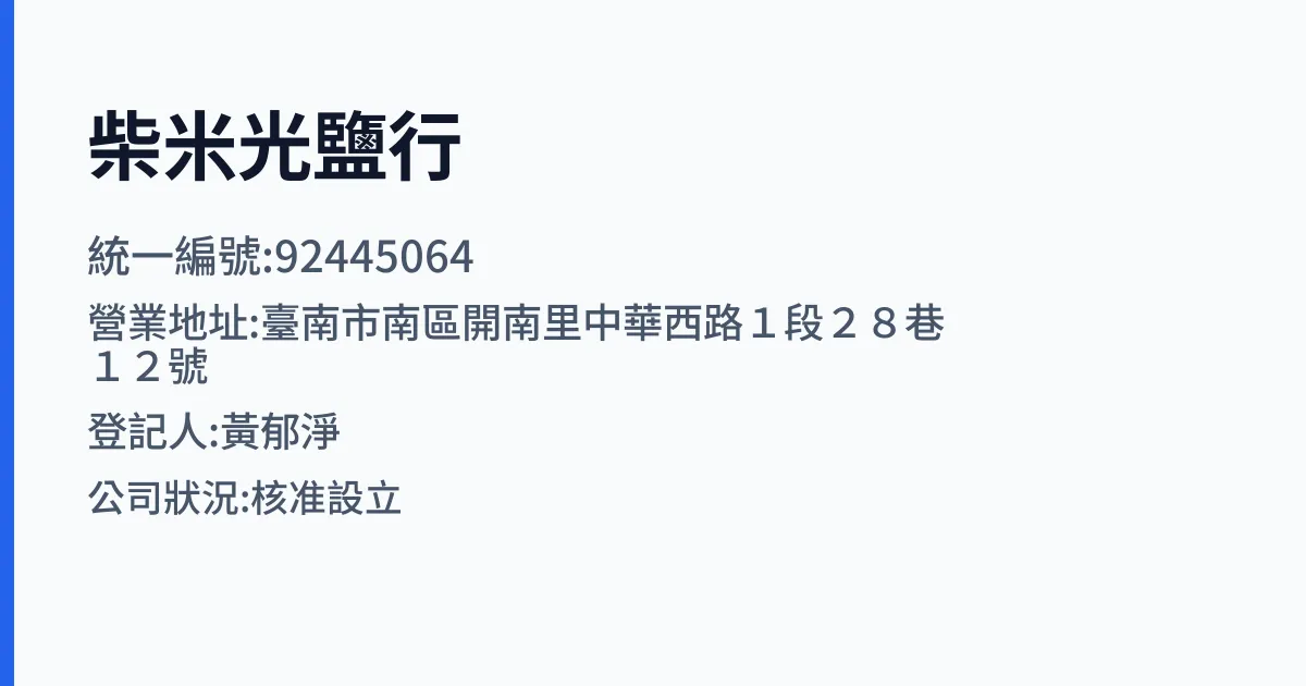 柴米光鹽行 - 統編 92445064(臺南市) 公司登記資料與營業項目詳細圖表