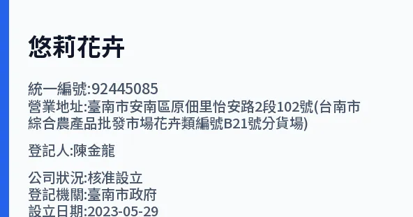 悠莉花卉的照片-統編 92445085(臺南市) 公司登記資料與營業項目詳細圖表
